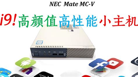 Nec I9 9900t Es Cpu美颜天花板小主机！！nec I9高性能漂亮小主机！ Nec漂亮小主机 Youtube