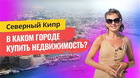 🌴Где лучше жить на Северном Кипре Где купить недвижимость на Северном Кипре Северный Кипр 2023