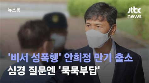 비서 성폭행 안희정 만기 출소…심경 질문엔 묵묵부답 Jtbc 뉴스룸 Youtube