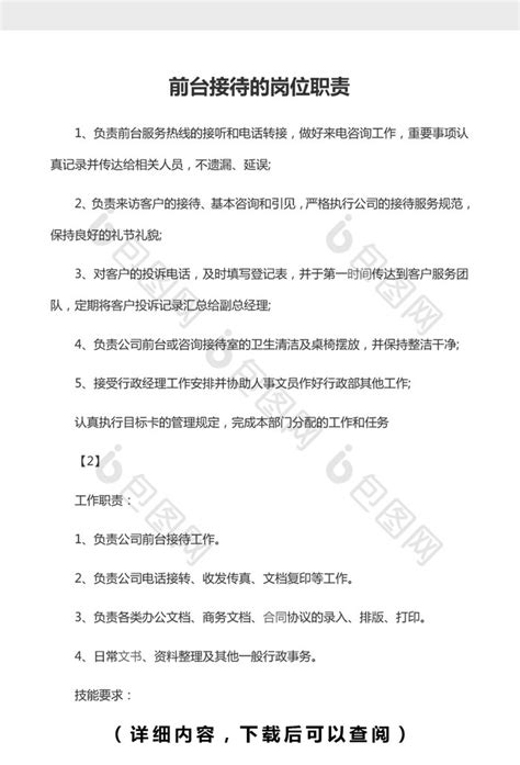 前台接待的岗位职责Word文档下载 包图网
