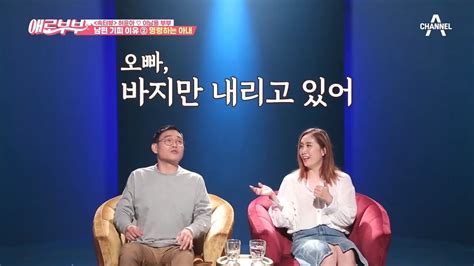 오빠는 바지만 내리고 있어 남편이 아내를 기피하게 되는 이유 다시 뜨거워지고 싶은 애로부부 회 YouTube