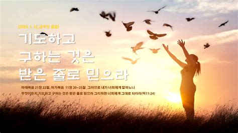 기도하고 구하는 것은 받은 줄로 믿으라20200112주일말씀요약 바이블미디어biblemedia다니엘 Youtube