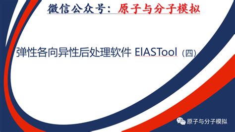 弹性各向异性后处理软件 Elastool（四）：可以计算弹性常数随温度的变化关系 Csdn博客