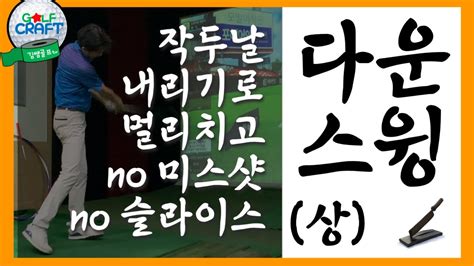작두02 다운스윙의 이해 상편 Youtube