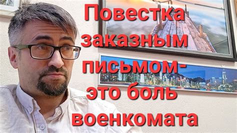 Повестка заказным письмом это боль военкомата военкомат мобилизация Youtube