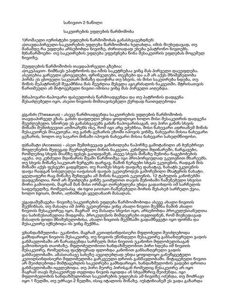 სანივთო სამართალი 2 ნაწილი Pdf