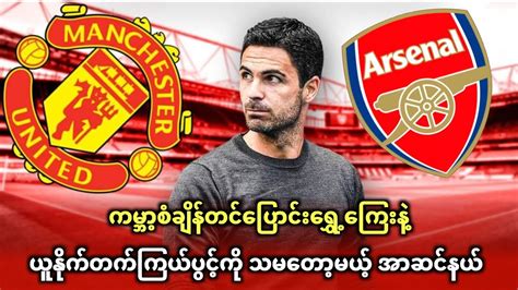 ကမ္ဘာ့စံချိန်တင်ပြောင်းရွှေ့ကြေးနဲ့ ယူနိုက်တက်ကြယ်ပွင့်ကို သမတော့မယ့် အာဆင်နယ် Youtube