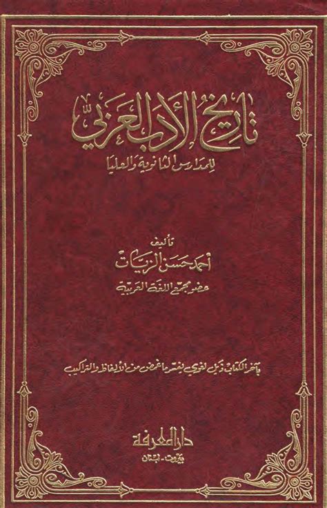المجموعة الثانية من كتب ودراسات حول تاريخ الأدب العربي ، Pdf