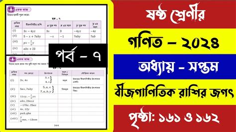 Class 6 Math 2024 Chapter 7 Page 161 162 ৬ষ্ঠ শ্রেণির গনিত ২০২৪ পৃষ্ঠা ১61 অধ্যায় ৭ পর্ব