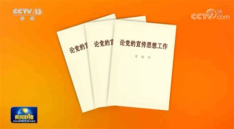 中央党校报刊社青年理论小组学习习近平论党的宣传思想工作体会摘编 社会主义