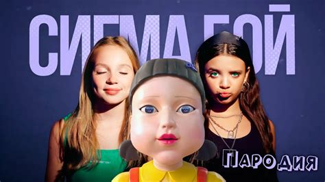 ПЕСНЯ КУКЛА ИГРА В КАЛЬМАРА 2 клип Betsy Мария Янковская Сигма Бой ПАРОДИЯ Squid Game 2