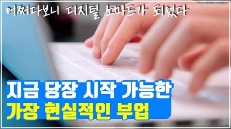 가장 현실적인 부업 초기비용없는 직장인 투잡 YouTube