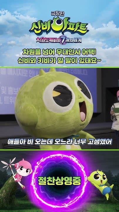 신비와 키비가 떴다 💚 [신비아파트 극장판] 차원도깨비와 7개의 세계🌀 Youtube