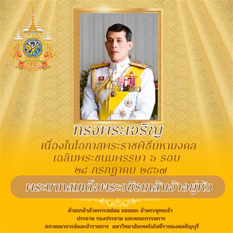 เนื่องในโอกาสพระราชพิธีมหามงคล เฉลิมพระชนมพรรษา ๖ รอบ ๒๘ กรกฎาคม ๒๕๖๗