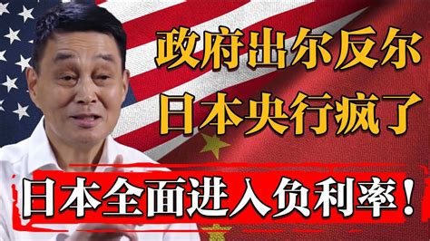 大國政府出爾反爾？日本央行行長瘋了！緊急宣佈日本全面進入負利率階段！ 纪实 时间 經濟 窦文涛 历史 圆桌派 文化 聊天 川普