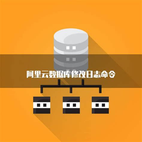 阿里云数据库修改日志命令