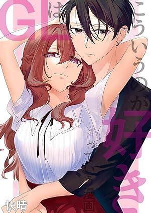 GLはこういうのが好きっていう漫画 1 快晴 マンガ Kindleストア Amazon