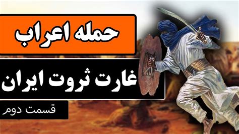 مستند حمله اعراب به ایران قسمت دوم ۲ ۳ Youtube
