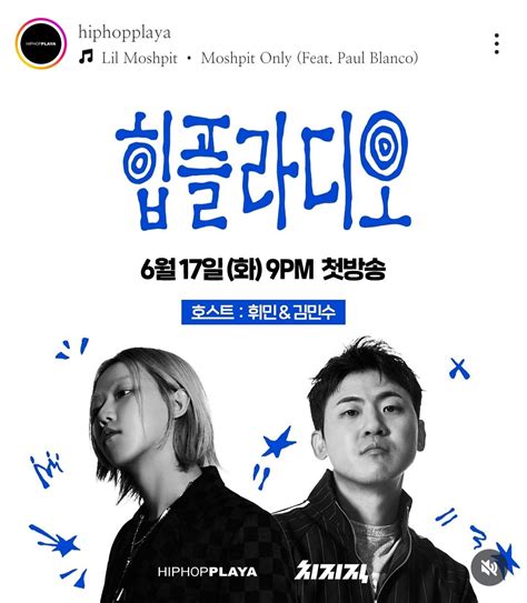 힙플라디오 호스트 휘민and김민수 힙합 에펨코리아