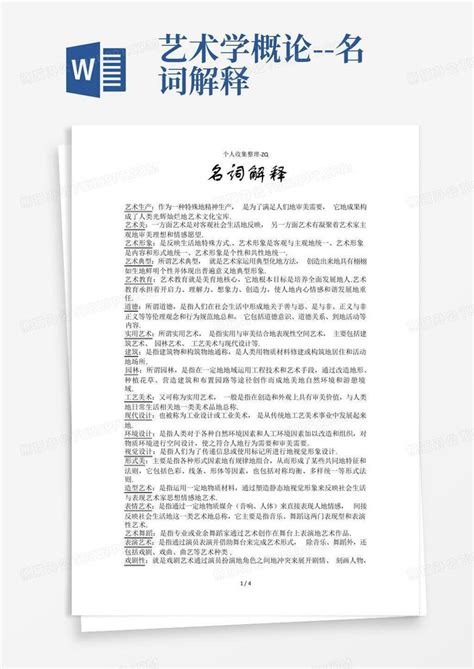 艺术学概论 名词解释Word模板下载 编号lvmgoxnk 熊猫办公