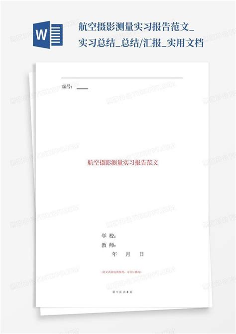 航空摄影测量实习报告范文 实习总结 总结 汇报 实用文档Word模板下载 编号lrrwxooj 熊猫办公