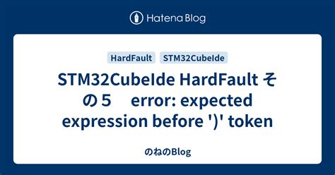 Stm32cubeide Hardfault その5 Error Expected Expression Before Token