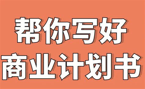 代写商业计划书，注意这3个技巧 贵州云叶科技有限公司