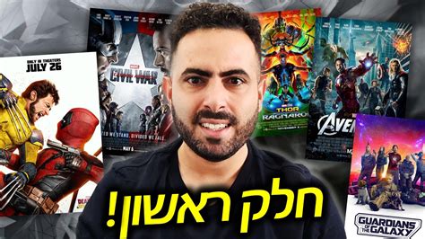 דירוג טופ 10 סרטים ביקום הקולנועי של מארוול חלק 1 Youtube