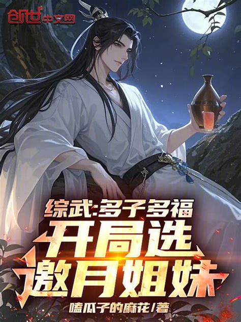 《综武：多子多福，开局选邀月姐妹》小说在线阅读 首发起点中文网