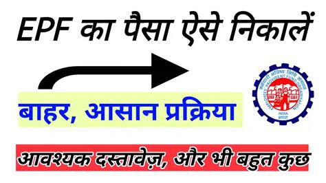 Epf Account Se Paise Kaise Nikale ईपीएफ का पैसा कैसे निकाला जाता है Withdrawal Money From Epf
