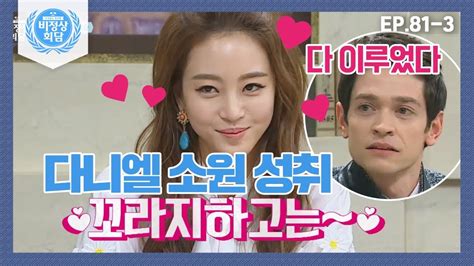 [비정상회담][81 3] 꼬라지하고는~♥ 한예슬 등장에 다니엘 제작진에 은밀한 부탁까지ㅋㅋ Abnormal Summit Youtube