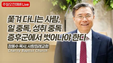 쫓겨 다니는 사람 일 중독 성취 중독 증후군에서 벗어나야 한다 정동수 목사 사랑침례교회 킹제임스 흠정역성경 설교