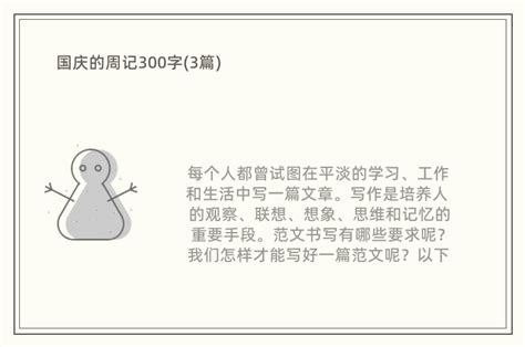 国庆的周记300字 3篇