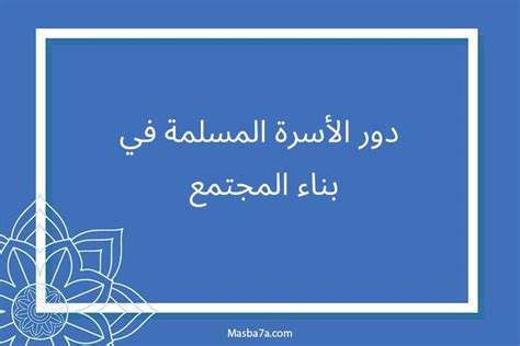 دور الأسرة المسلمة في بناء المجتمع Islam