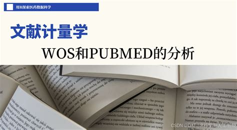 5篇2章2节：文献计量学的国外数据库的数据采集，wos数据库和pubmed数据库的文献信息批量下载和分析文献计量分析怎么分析多个英文数据库 Csdn博客