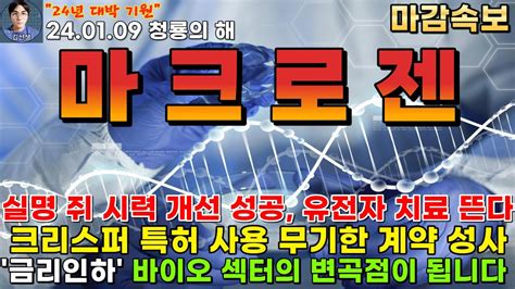 마크로젠 주가전망 실명 쥐 시력 개선 성공 유전자 치료가 뜬다 크리스퍼 특허 사용 무기한 계약 성사 세계 최고의 유전자