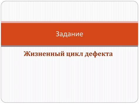 задание жизненный цикл дефекта Ppt