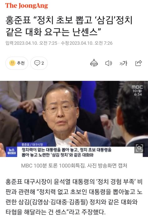 [중앙] 홍준표 “정치 초보 뽑고 ‘삼김정치 같은 대화 요구는 난센스” 정치 시사 에펨코리아