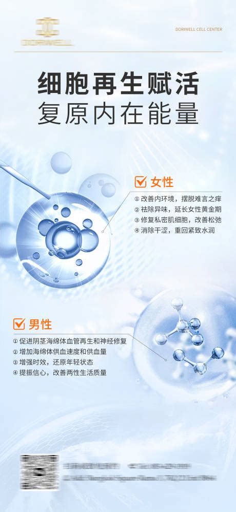 私密干细胞海报tif广告设计素材海报模板免费下载 享设计