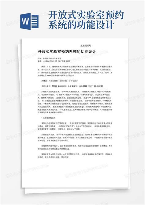 开放式实验室预约系统的功能设计word模板下载编号qwaaaodx熊猫办公