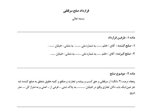 دانلود صلح نامه سرقفلی مغازه و ملک تجاری بصورت فایل Word