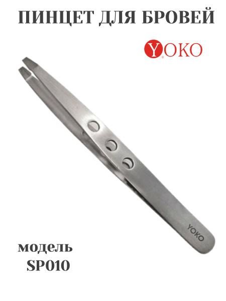 Пинцет прямой скошенный SP010 YOKO - купить с доставкой по выгодным ...
