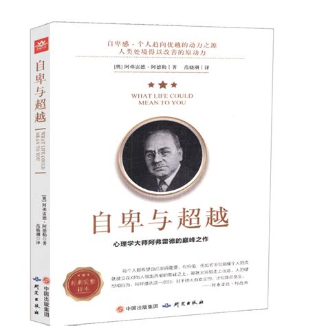 正常发货正版自卑与超越 心理学大师阿弗雷德的之作阿弗雷德阿德勒性格与习惯书籍 9787519903664 虎窝淘