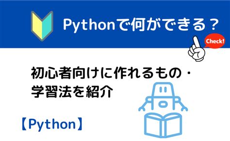 Pythonで何ができる？初心者向けに作れるもの・学習法を紹介 Pythonの学習帳