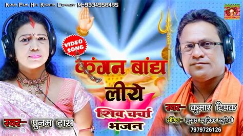 मेने कंगन बांध लीये शिव गुरु भजन Punam Das And Kumar Dipak Viral Shiv Charcha Geet Harendra