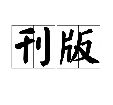 刊版图册 360百科