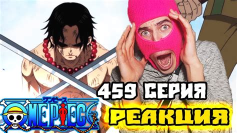 ЧЁЁ Эйс сын Гол Д Роджера ВАН ПИС 459 серия реакция на аниме Youtube
