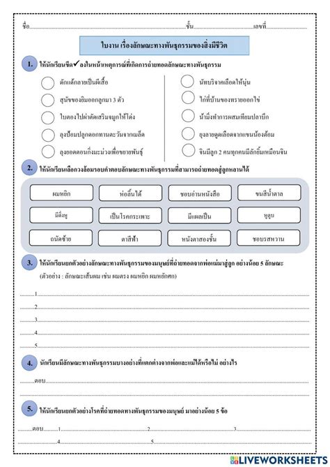 ป 5 ใบงาน เรื่องลักษณะทางพันธุกรรมของสิ่งมีชีวิต Online Exercise For Live Worksheets