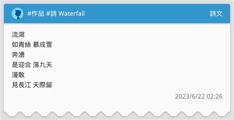 作品 詩 Waterfall 詩文板 Dcard