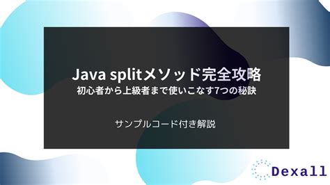 Java Splitメソッド完全攻略：初心者から上級者まで使いこなす7つの秘訣 Dexall公式テックブログ